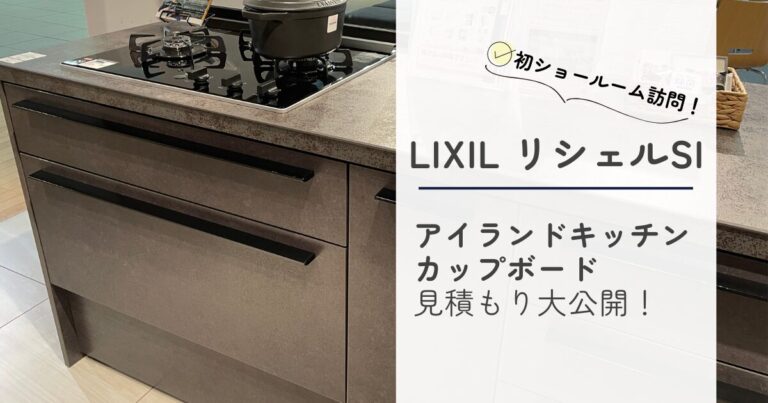 LIXILショールームに初訪問＆見積もり公開 | リシェルSIのアイランドキッチンとカップボードについて紹介！ - ネコと住まう家づくり